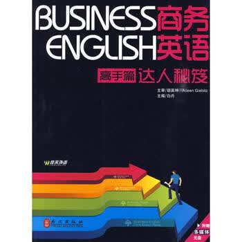 商务英语达人秘笈(高手篇)(附盘)