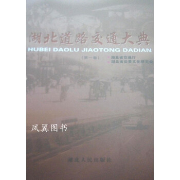 湖北道路交通大典 陈志远编 湖北人民出版社