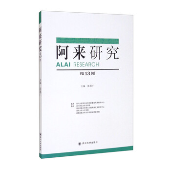 阿来研究（第13辑）