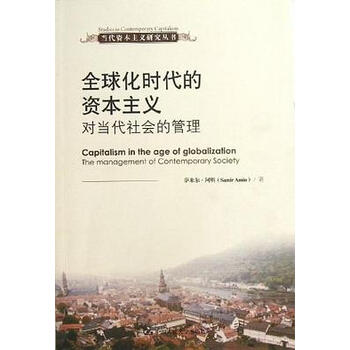 球化时代的资主义 萨米尔·阿明 中国人民大学出版社 9787300173207