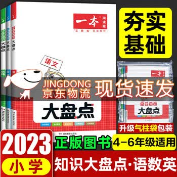 2023版 一本小学知识大盘点语文数学英语知识大全共3本清单工具书小升初知识大集结集锦