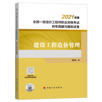 建设工程造价管理 2021年版一级造价工程师考试历年真题与模拟试卷