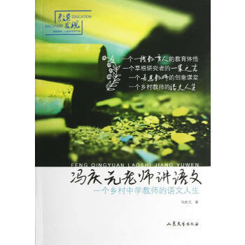 冯庆元老师讲语文 冯庆元