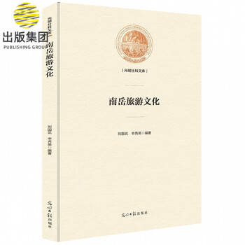 南岳旅游文化(精)/光明社科文库