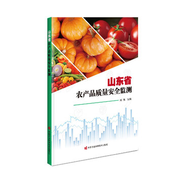 山东省农产品质量安全监测
