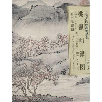 桃园问津图 （明）文徵明  书籍