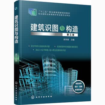 建筑识图与构造 第3版 图书
