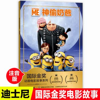 挑选4本62元】34 神偷奶爸 注音版迪士尼国际金奖动画电影故事书0-3-6-9岁儿童绘本童话故事书
