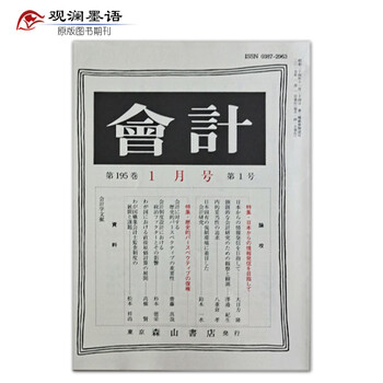 会計 第195卷1月号 Accounting 2019年1月刊 日本会计理论与应用问题研究论文杂志