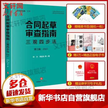 【正版包邮】2021新版 合同起草审查指南 三观四步法 第三版 何力常金光 著 法天使合同审查四步法合同规范 中国合同标准系列丛书 律师合同水平考试指定教材 图书