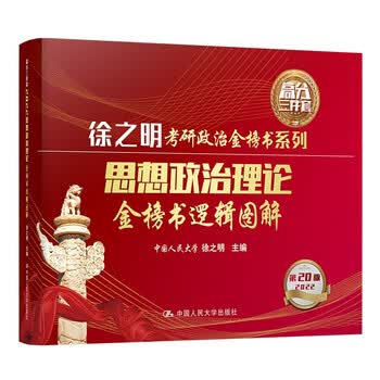 2022思想政治理论金榜书逻辑图解9787300290386中国人民大学徐之明