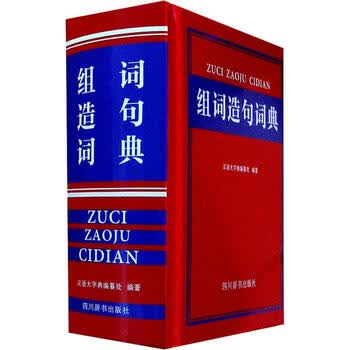 组词造句词典 汉语大字典编纂处 作 书籍