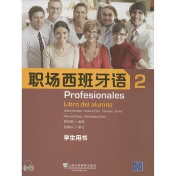 职场西班牙语(学生用书 )