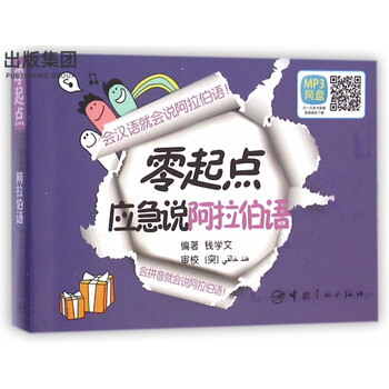 零起点应急说阿拉伯语