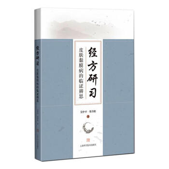 经方研习：皮肤黏膜病的临证辨思 吴中平，梁青松  书籍