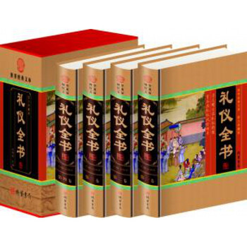 礼仪全书（小插盒） 王艳军  线装书局