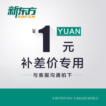【新东方旗舰】商品补运费\/补差价专用，单拍不发货