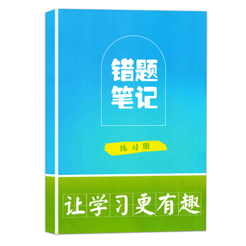 赠品：错题笔记练习册（此链接为赠品，请勿单拍，单拍不发货）
