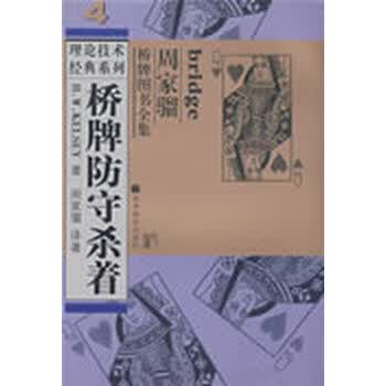 桥牌防守杀着【正版图书】