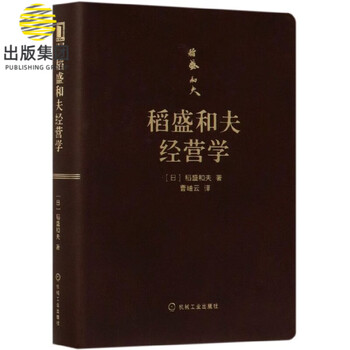 稻盛和夫经营学