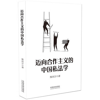 迈向合作主义的中国私法学