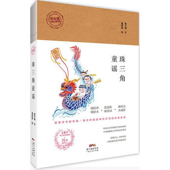 珠三角童谣 陈子典 文；黄丽园 绘 书籍