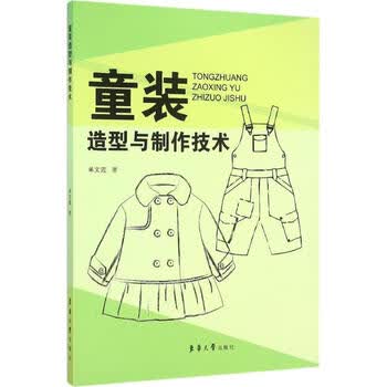 童装造型与制作技术 单文霞  书籍