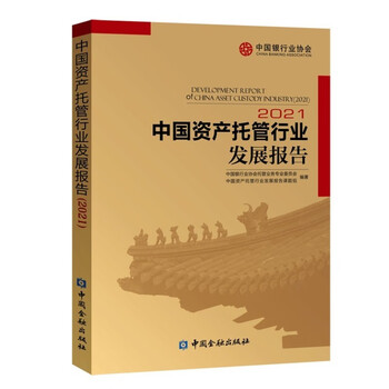 中国资产托管行业发展报告2021 中国金融出版社