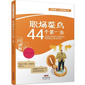 包邮：职场菜鸟44个*次 励志* 职业择  图书