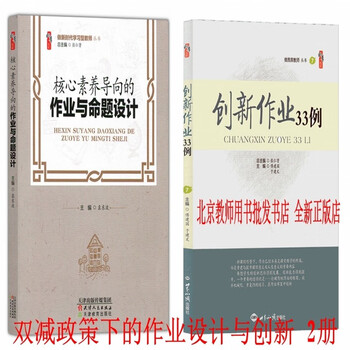 核心素养导向的作业与命题设计+创新作业33例 2册