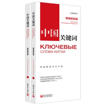 中国关键词:精准脱贫篇(汉俄对照)