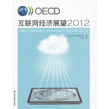 OECD互联网经济展望2012【正版图书】