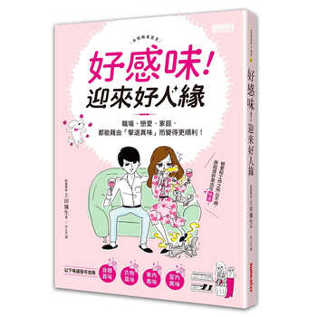 预售 上田弥生 好感味！迎来好人缘：职场、恋爱、家庭，都能藉由「击退异味」而变得更顺利！ 三采