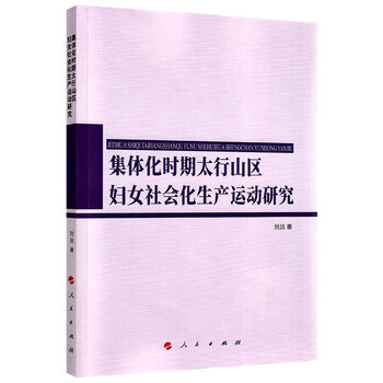集体化时期太行山区妇女社会化生产运动研究9787010216607