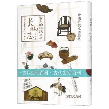 长物志/古人的雅致生活 （明）文震哼  书籍