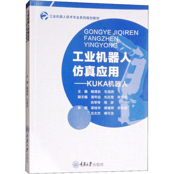 工业机器人仿真应用——KUKA机器人
