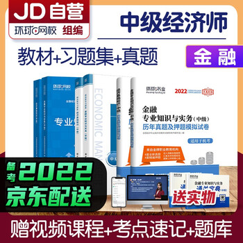 环球网校中级经济师2022教材+章节习题集+真题押题 金融实务+经济基础知识 全套6本含2021真题