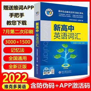 2022维克多新高中英语词汇3000+1500+500 新高中英语词汇