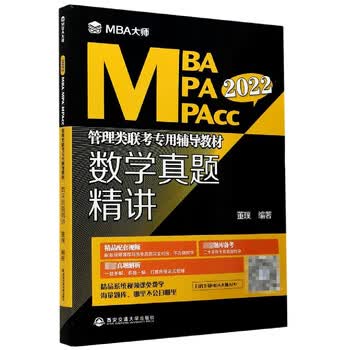 数学真题精讲(2022MBA MPA MPAcc管理类联考专用辅导教材)