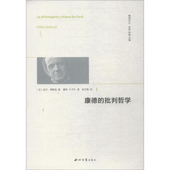 康德的批判哲学 (法)吉尔·德勒兹(Gilles Deleuze)  徐晔,陈越 编 夏莹,牛子牛 译 书籍