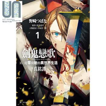 漫画 剑鬼恋歌 Re:从零开始的异世界生活 真铭谭1 长月达平 台版漫画书 尖端