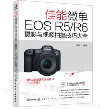 2021新书 佳能微单EOS R5/R6摄影与视频拍摄技巧大全 Canon佳能 EOS R6全画幅专