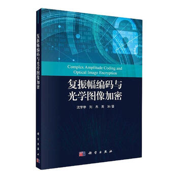复振幅编码与光学图像加密电子与通信复振幅图像码加密技术高等学校教 图书