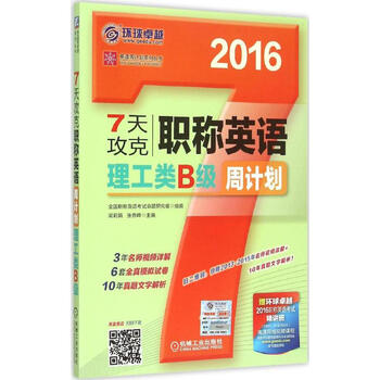 7天攻克职称英语周计划 梁莉娟,张秀峰 主编  书籍