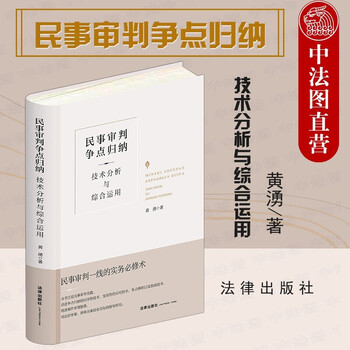 正版 民事审判争点归纳 技术分析与综合运用 精装升级全新再版 黄湧 法律社 民事庭审争点 案例剖析 判决书撰写 庭审笔录 法律实务参考书