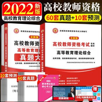 2022年高校教师资格考试高校教师招聘考试教材+历年真题试卷及预测试卷 高等教育理论综合知识高等教育学