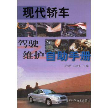 现代轿车驾驶维护自助手册【正版图书】