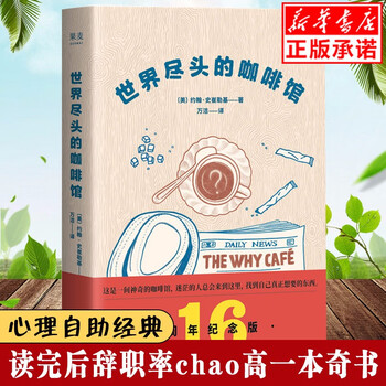 现货【小嘉推荐】世界尽头的咖啡馆 约翰史崔勒基 著 心理自助经典读本 简单的语言和故事 带你面对