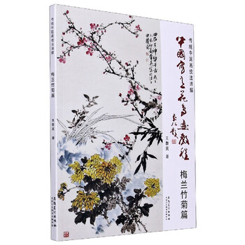 传统中国画技法详解(梅兰竹菊篇) 王群英