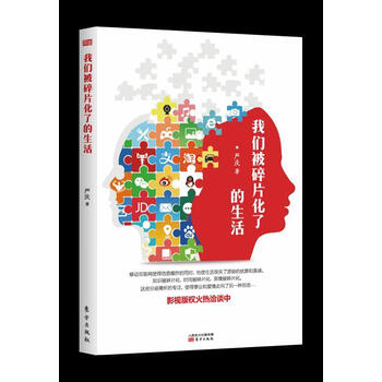 包邮：我们被碎片化了的生活 小说   图书